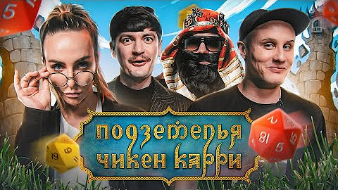 Подземелья Чикен Карри - YouTube