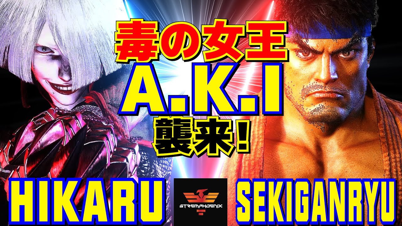 スト6 ひかる [A.K.I] Vs 赤眼龍 [リュウ] 毒の女王AKI襲来！ | Hikaru [A.K.I] Vs Sekiganryu ...