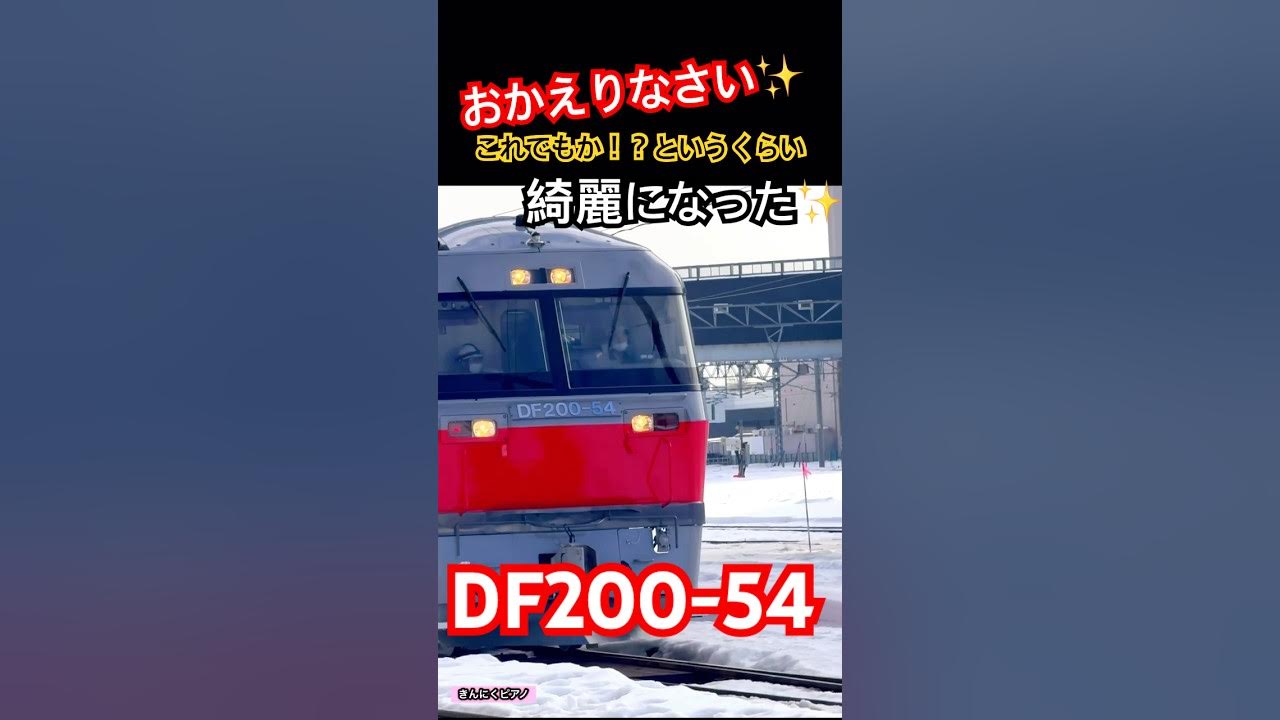 【2025年1月23日】DF200-54 とても綺麗になって復活した姿を現す！！ 「Part.2」in 苗穂工場た - YouTube