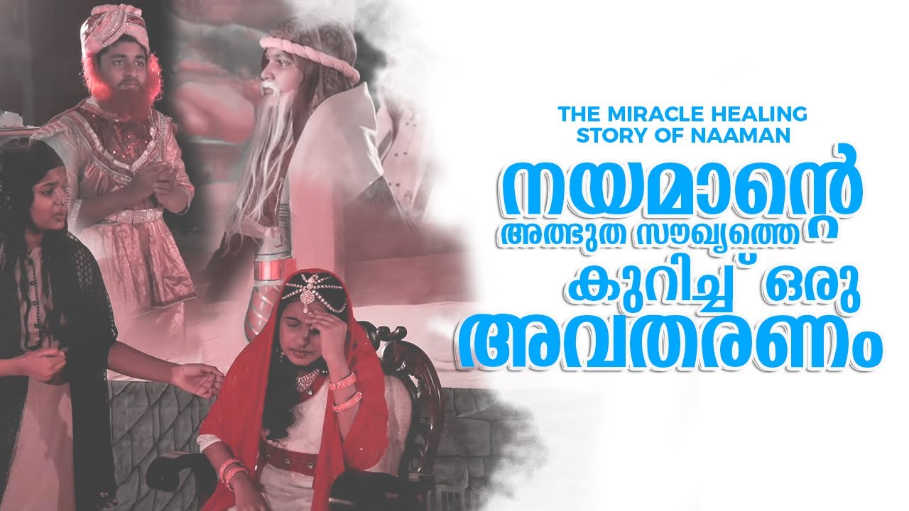 The Miracle Healing Story of Naaman നയമാന്റെ അത്ഭുത സൗഖ്യത്തെ കുറിച്ച് ...