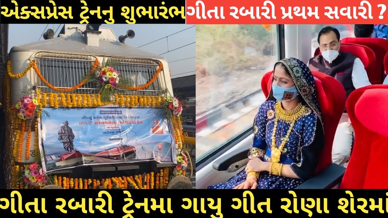 Geeta Rabari Ahmedabad || Geeta Live || Geeta Rabari Train || 2021 ...