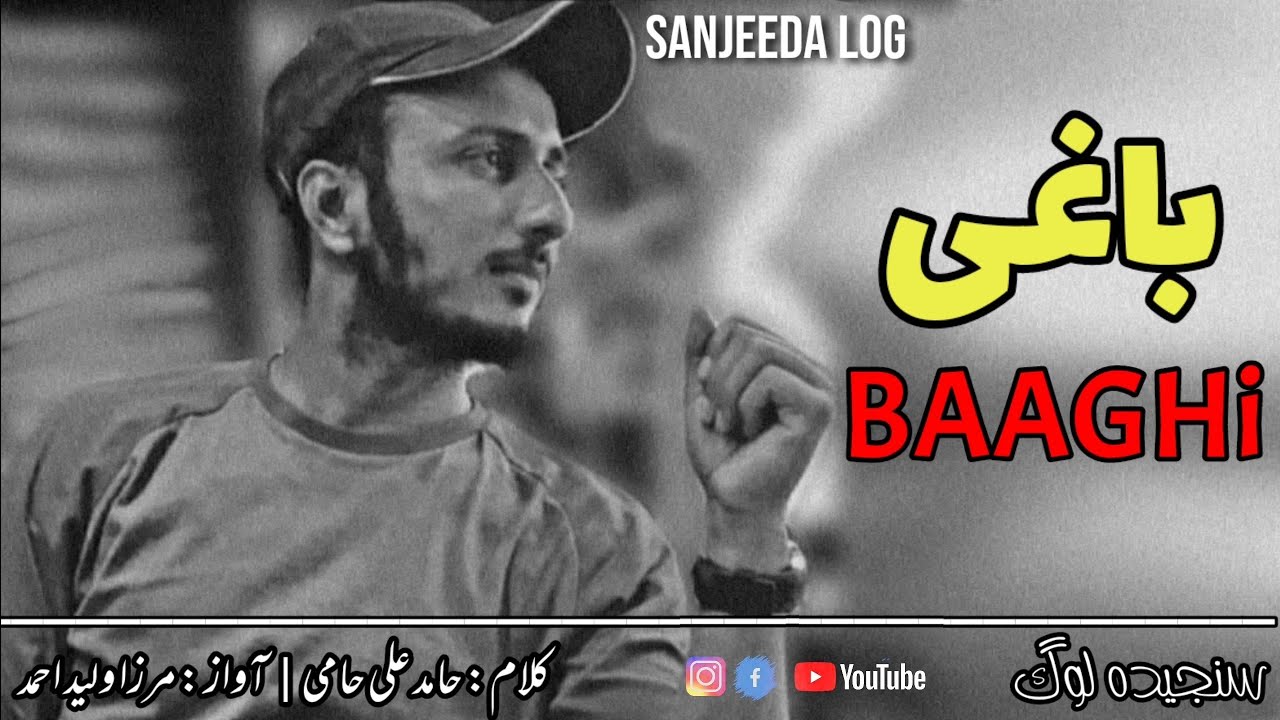 BAAGHI | HAMID ALI HAMI | URDU SAD POETRY | HINDI SAD POETRY | SANJEEDA ...