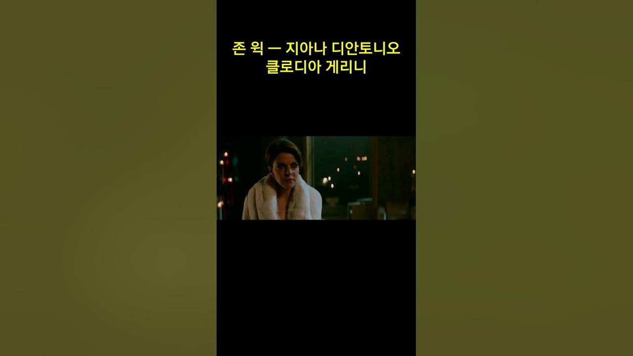 존 윅의 지아나 디안토니오 ㅡ 클로디아 게리니 리즈 시절 ㅡ Claudia Gerini Youtube