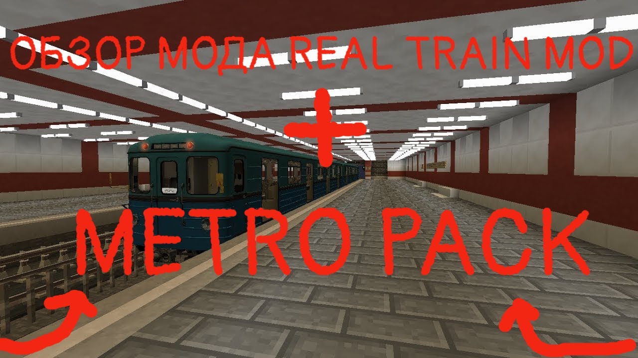 Обзор Майнкрафт Мода Real Train Mod + Metro Pak - YouTube