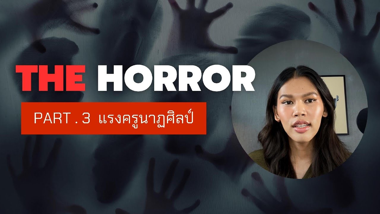 แรงครูนาฏศิลป์ | THE HORROR | PART.3 | ฟอร์ดจ้าาา - YouTube