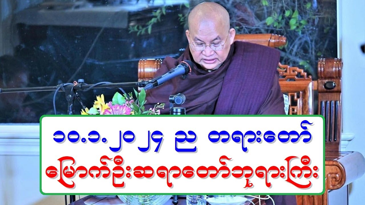 ၁၀ ၁ ၂၀၂၄ ည တရားေတာ္ ေျမာက္ဦးဆရာေတာ္ဘုရားႀကီး Youtube