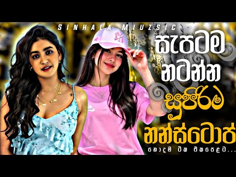 සැපටම නටන්න සුපිරිම නන්ස්ටොප් | 2026 New Sinhala Band Nonstop Collection |New Trending Sinhala Songs