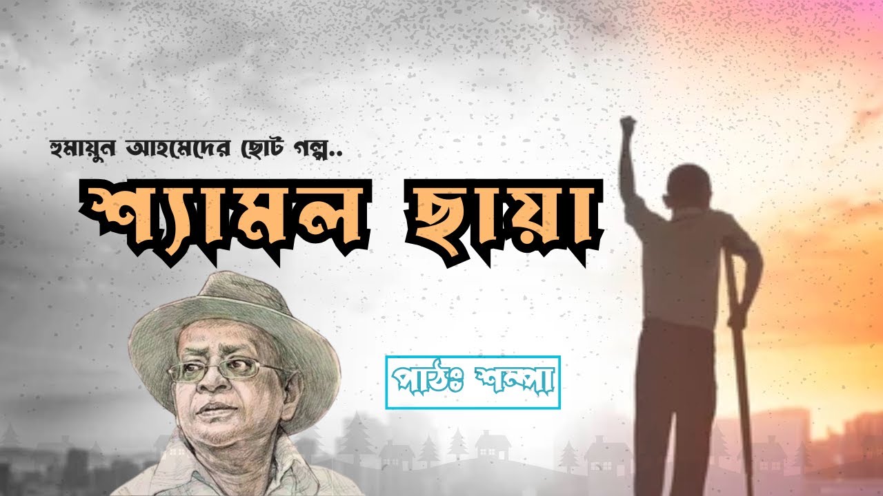 Shamol Chaya | Story | Humayun Ahmed | শ্যামল ছায়া | হুমায়ূন আহমেদ ...