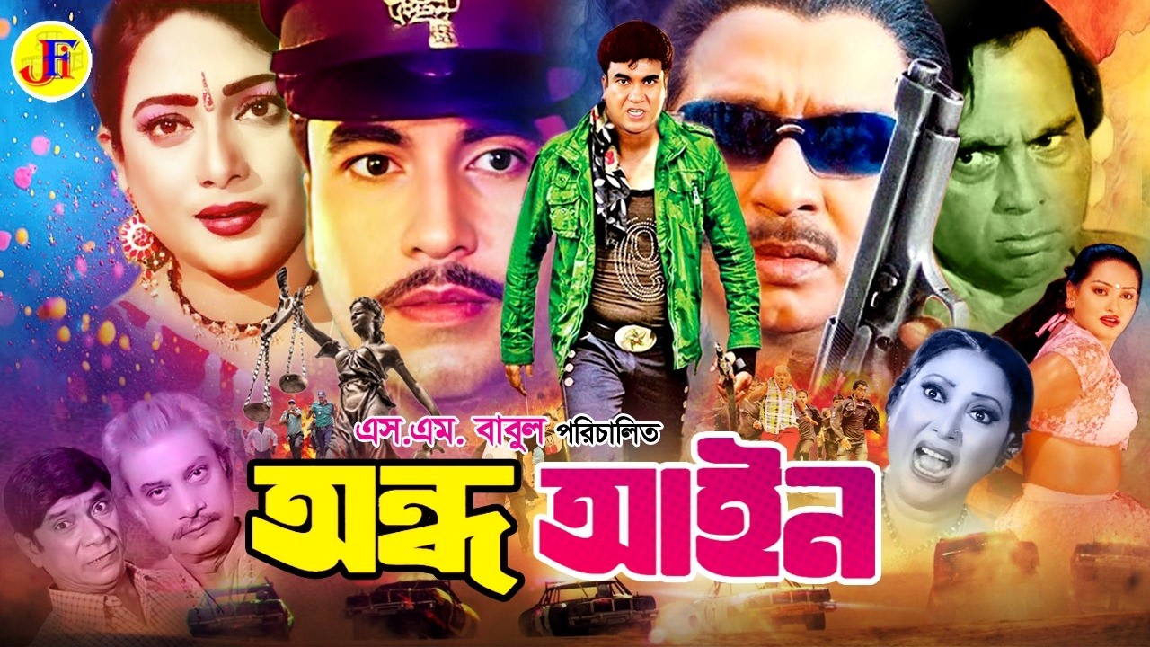 Andho Ain | অন্ধ আইন | Bangla Movie | Manna | Shahnaz | Rubel | Tania ...