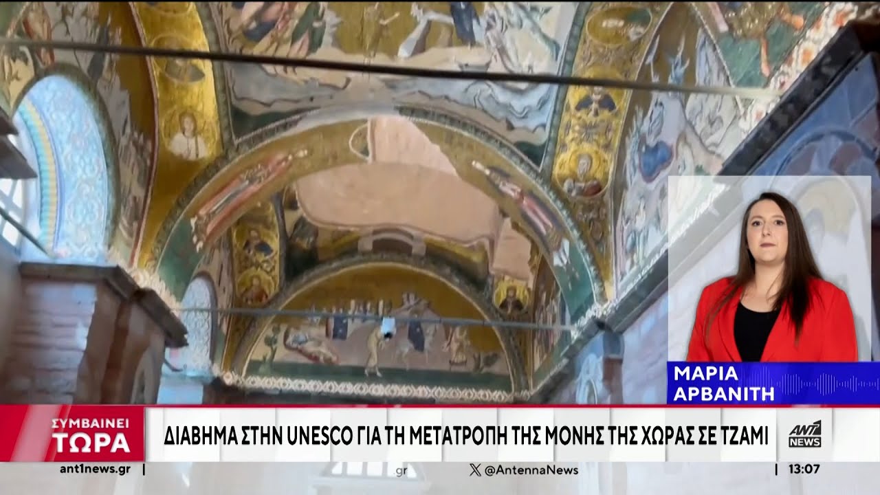 Μονή της Χώρας: Διάβημα στην UNESCO για την μετατροπή σε τζαμί - YouTube