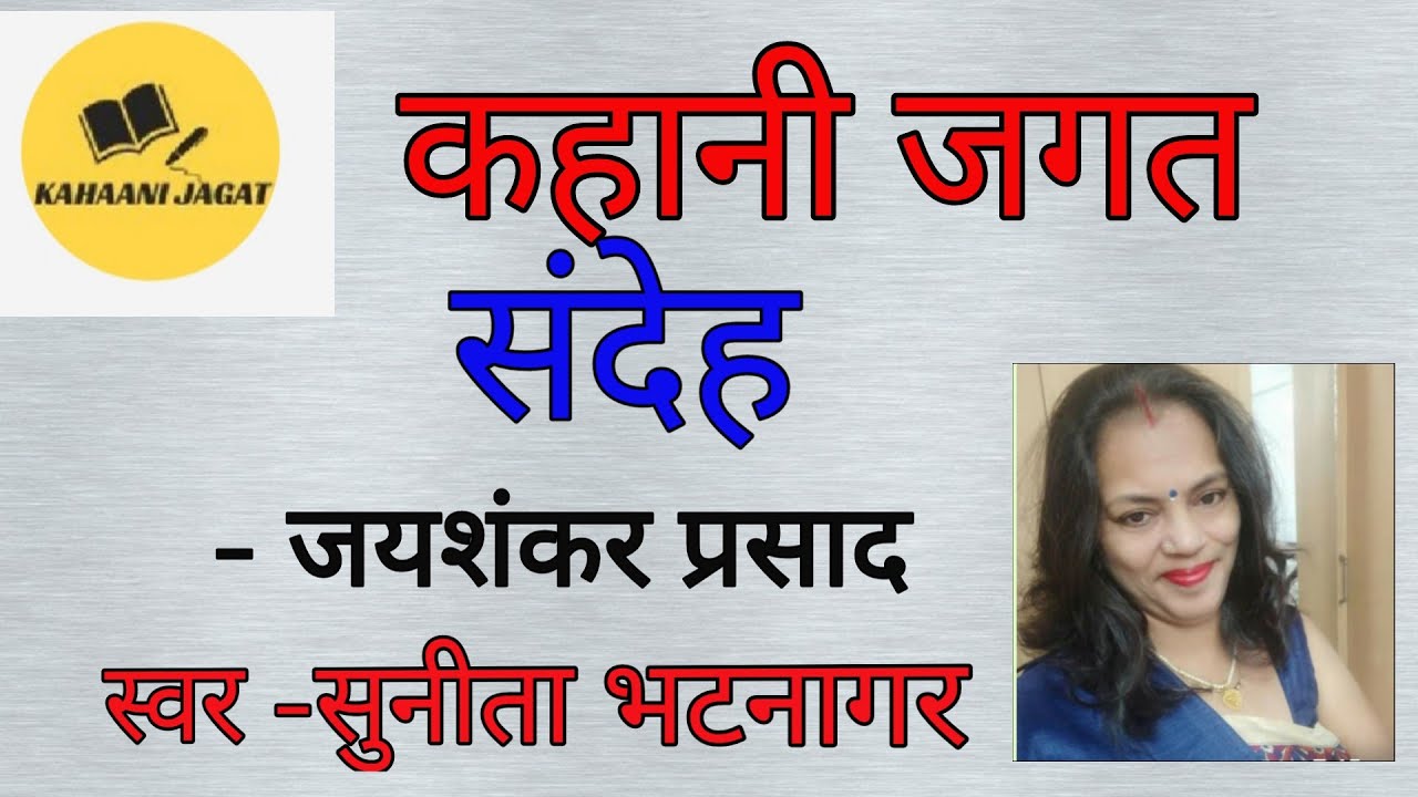 कहानी 'संदेह'- जयशंकर प्रसाद,स्वर- सुनीता भटनागर, story 'SANDEH ...