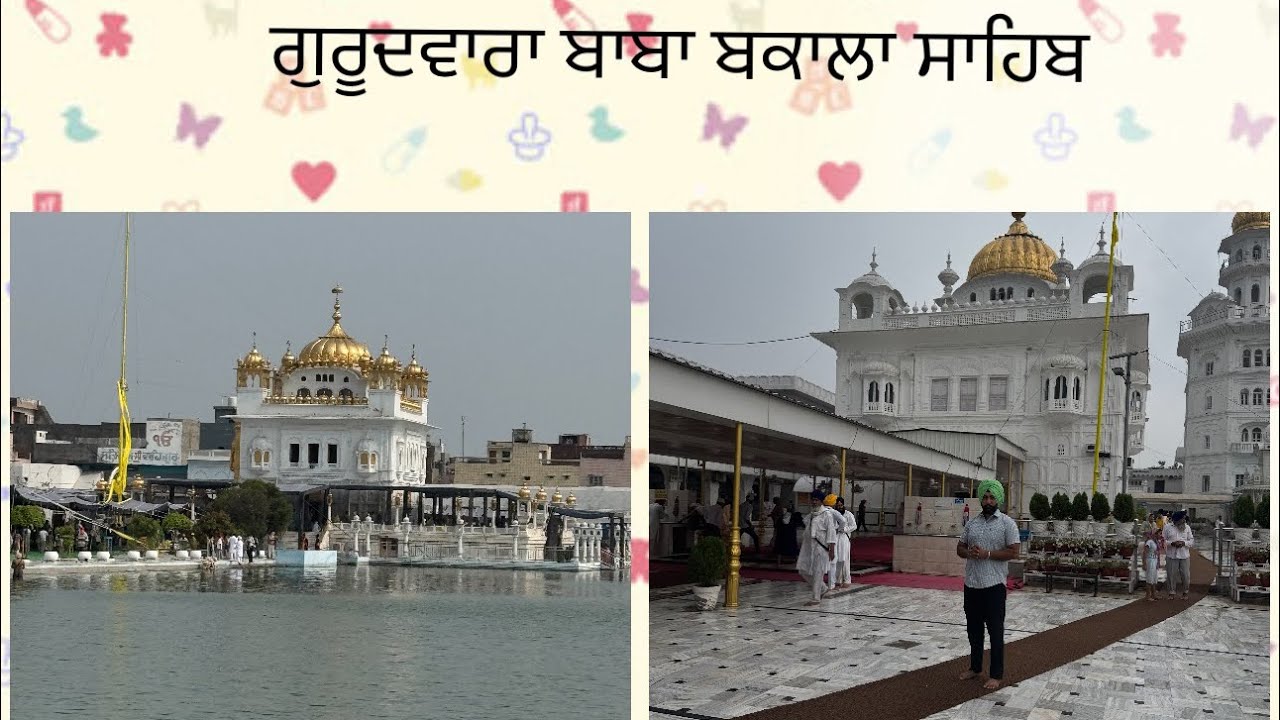 ਗੁਰੂਦਾਵਰਾ ਬਾਬਾ ਬਕਾਲਾ ਸਾਹਿਬ (Baba bakala sahib history ) - YouTube