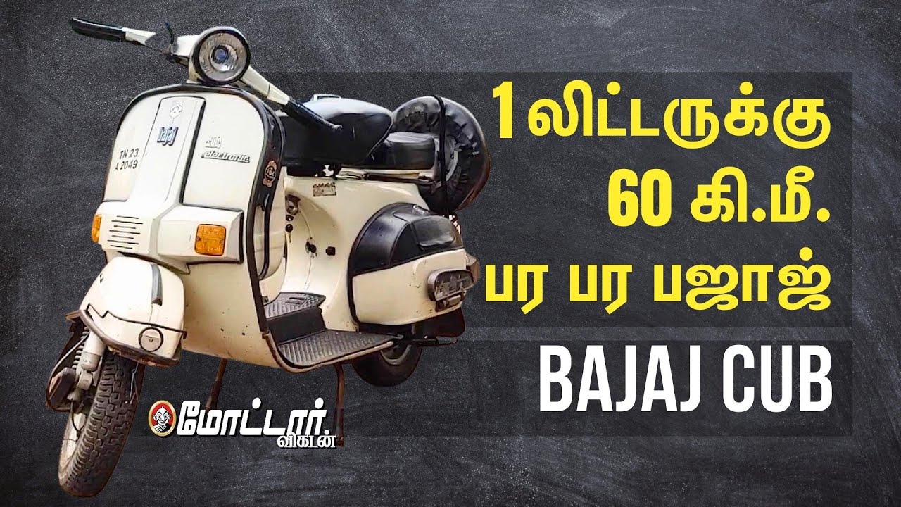 Bajaj CUB: 1 லிட்டருக்கு 60 கி.மீ.! Still Shining Bright in the Hands ...