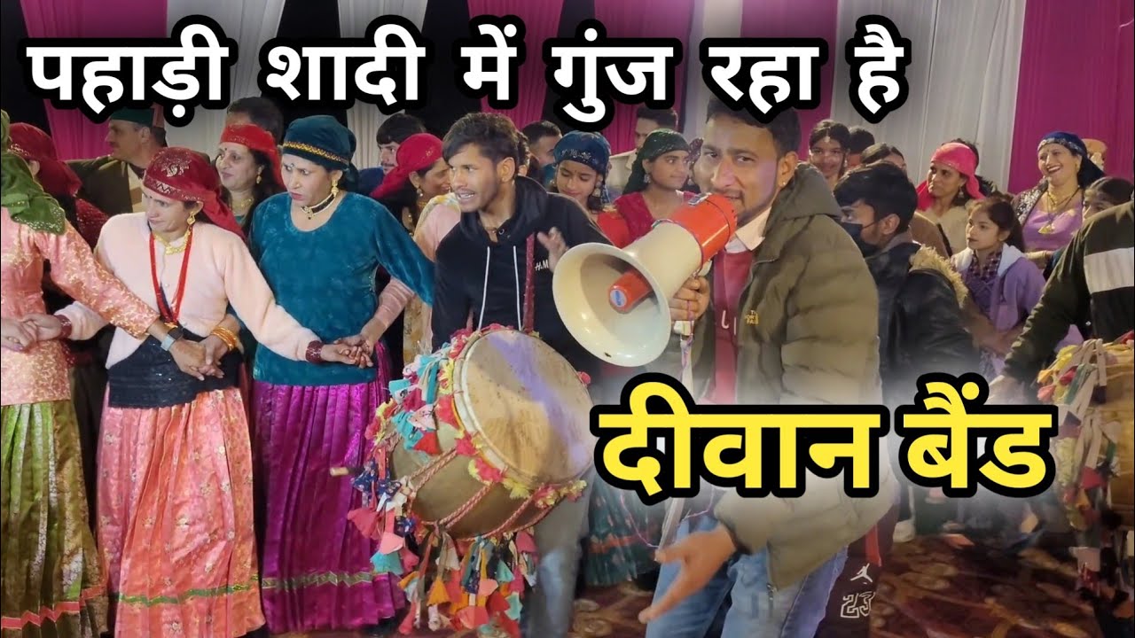 दीवान बैंड जौनसारी की एक शानदार पेशकश || पहाड़ी शादी में गुंज रहा है ...