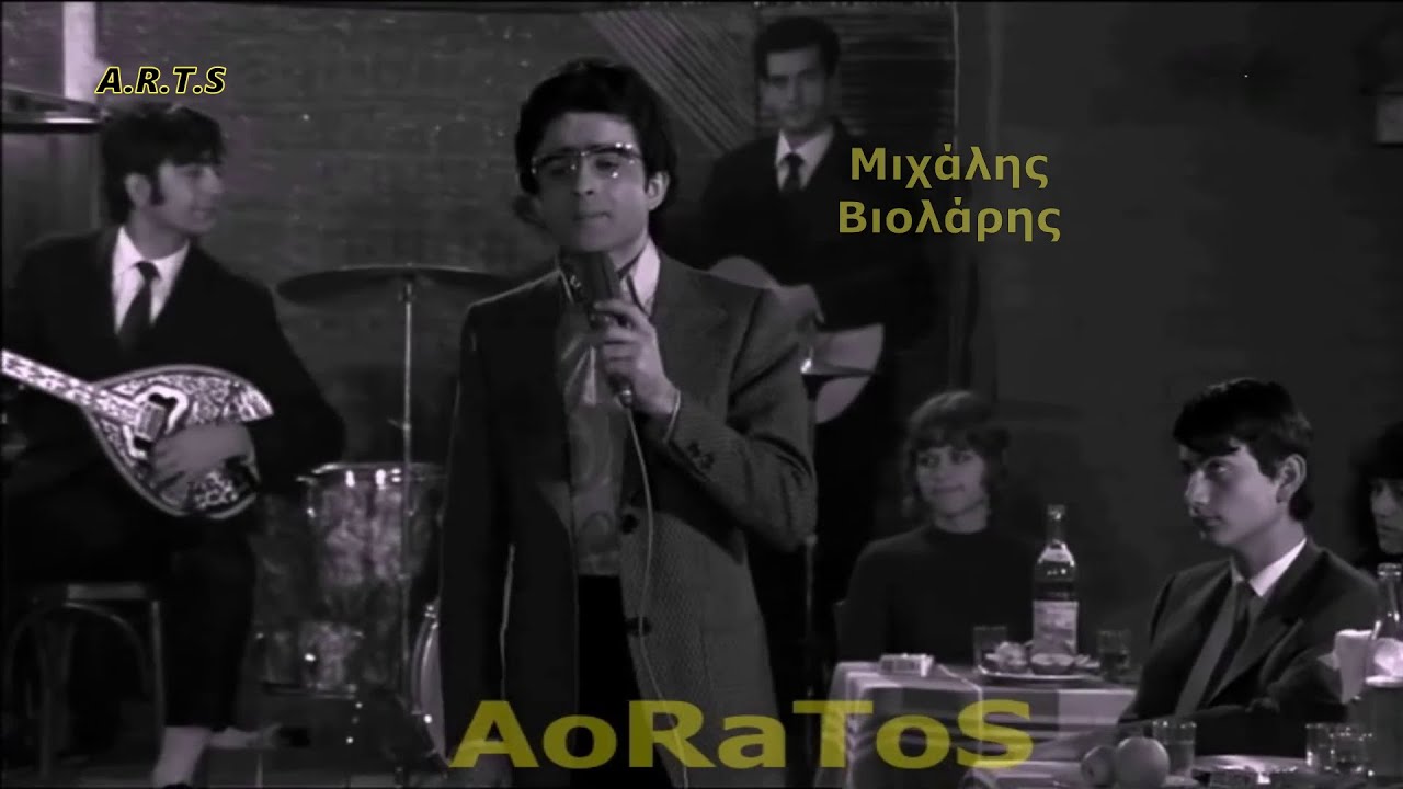 ΒΙΟΛΑΡΗΣ ΜΙΧΑΛΗΣ - ΚΟΙΤΑΞΕ ΜΕ ΜΕΣ ΣΤΑ ΜΑΤΙΑ (2) (by AoRaToS) - YouTube