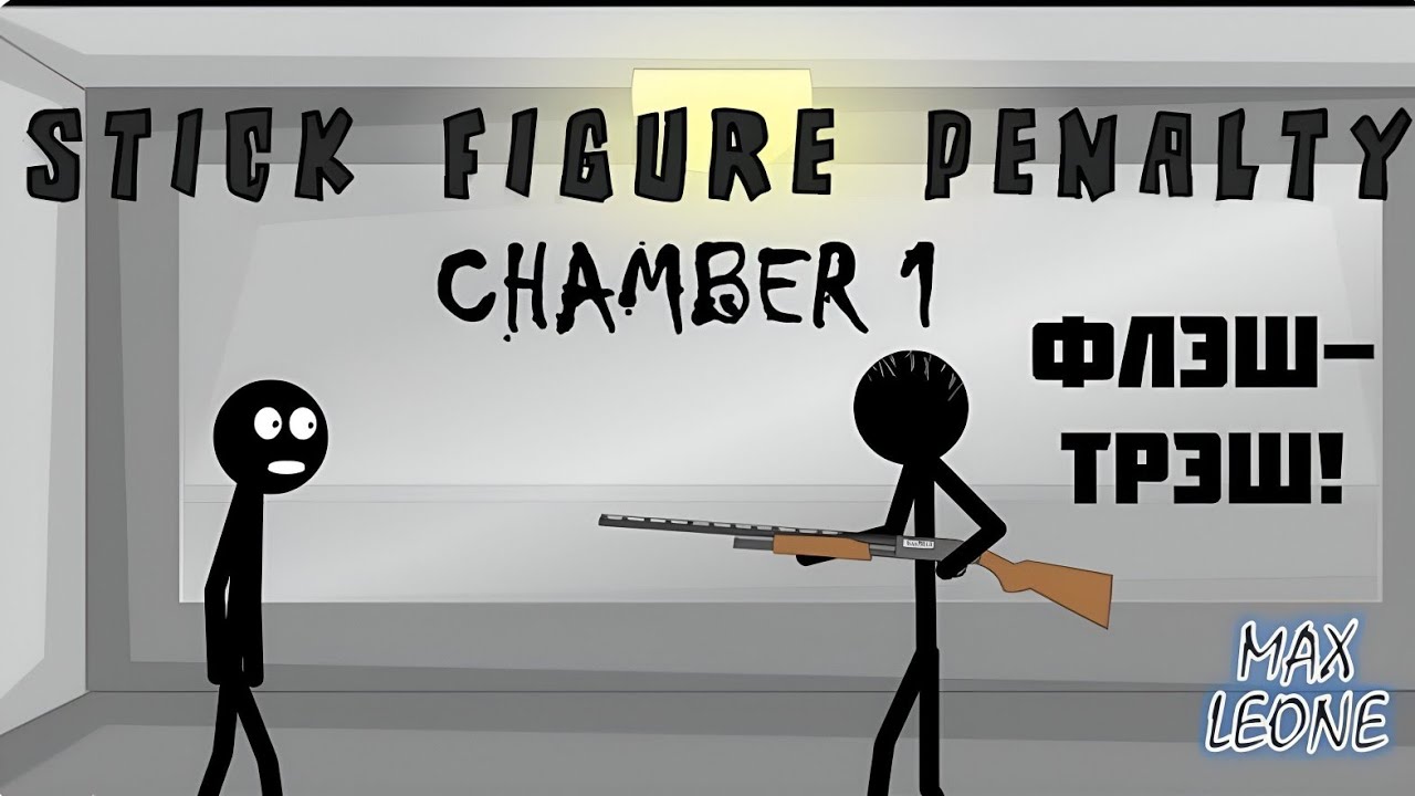 Stick Figure Penalty: Chamber 1 - С Максом Леоне - YouTube
