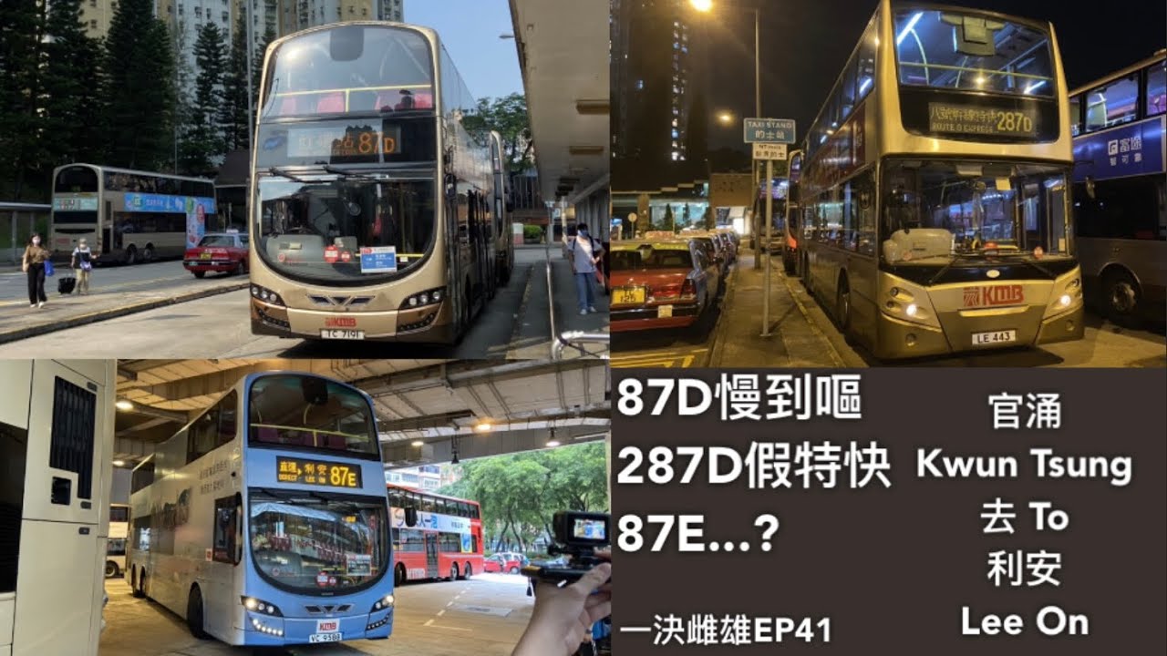 【金錢和時間】87E回程快87D幾多?能否與青沙「特快」287D或者鐵路抗衡?(87E VS 87D VS 287D VS 鐵路)【一決雌雄 ...