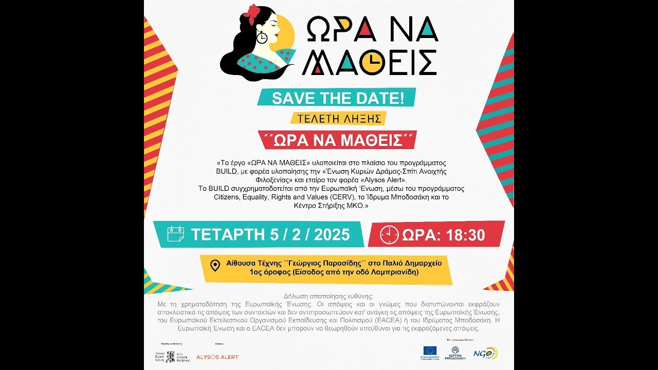 ΤΕΛΕΤΗ ΛΗΞΗΣ "ΩΡΑ ΝΑ ΜΑΘΕΙΣ" | ΕΝΩΣΗ ΚΥΡΙΩΝ ΔΡΑΜΑΣ - Σ.Α.Σ. - YouTube