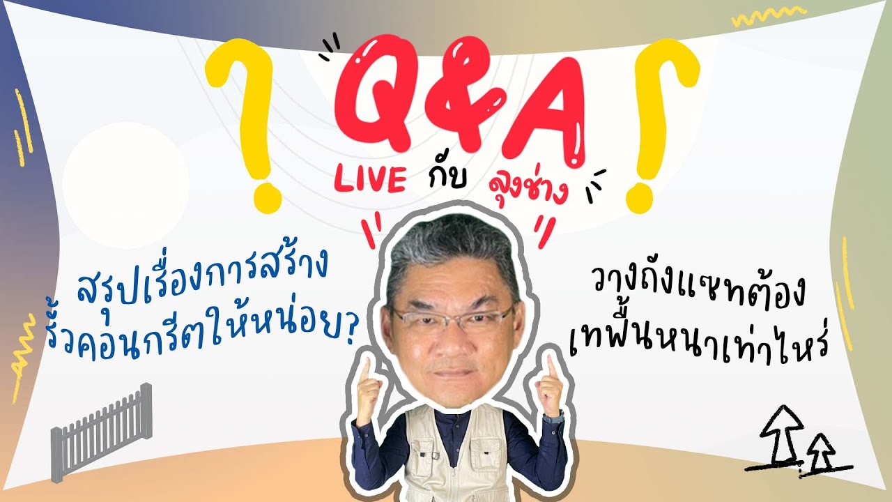Q&A Live EP.102 วางถังแซทต้องเทพื้นหนาเท่าไหร่ ? | คุยกับลุงช่าง - YouTube