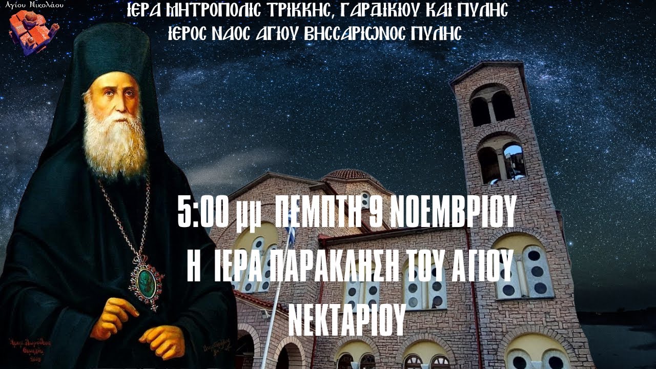 ΠΕΜΠΤΗ 10 ΝΟΕΜΒΡΙΟΥ ΣΤΙΣ 5:00μμ ΙΕΡΑ ΠΑΡΑΚΛΗΣΗ ΤΟΥ ΑΓΙΟΥ ΝΕΚΤΑΡΙΟΥ ...