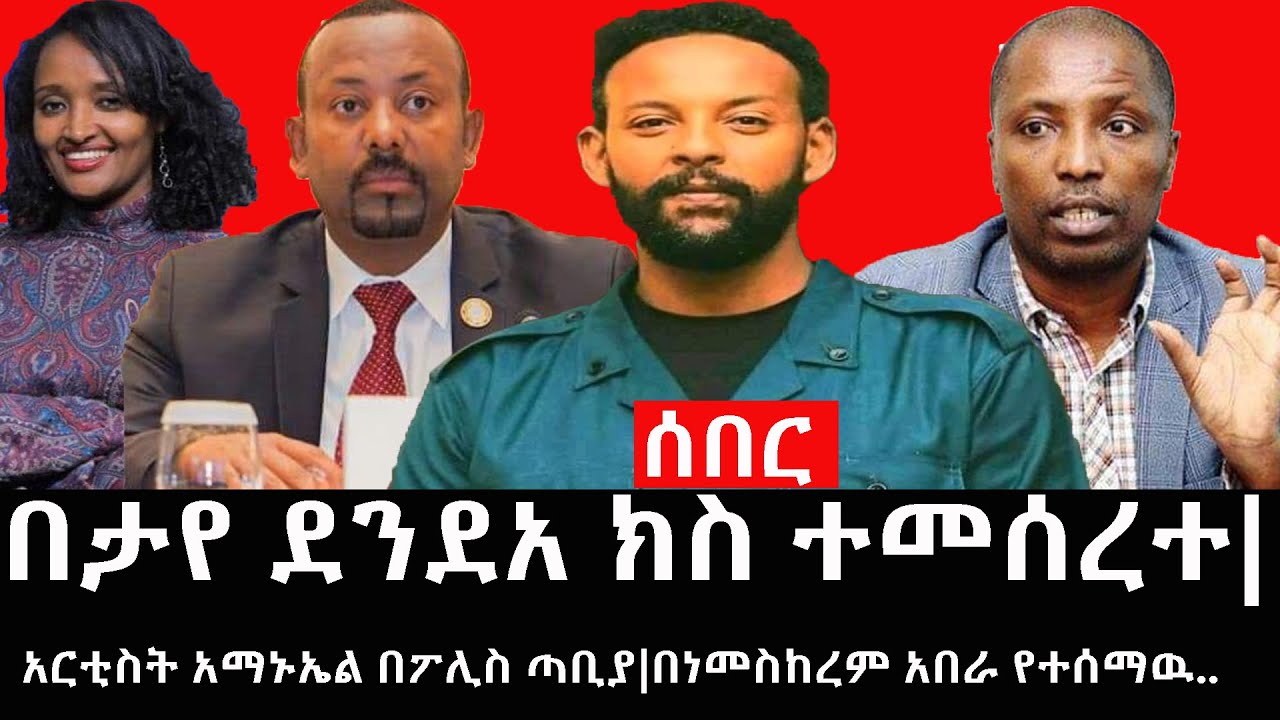 Ethiopia: ሰበር ዜና - የኢትዮታይምስ የዕለቱ ዜና | በታየ ደንደአ ክስ ተመሰረተ|አርቲስት አማኑኤል ...