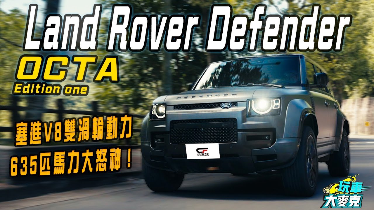 Defender OCTA Edition One全能悍將試駕 635匹V8雙渦輪動力 超平穩6D主動懸吊 大怒神性能等級表現！ 【玩車大麥克】 - YouTube
