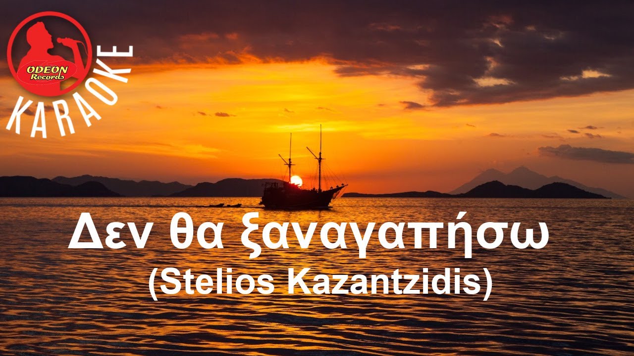 ΔΕΝ ΘΑ ΞΑΝΑΓΑΠΗΣΩ (To Mertiko) - (Professional Karaoke) Odeon Karaoke ...