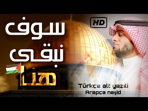 سوف نبقى هنا | الشيخ أحمد النفيس | Türkçe altyazılı arapça neşid