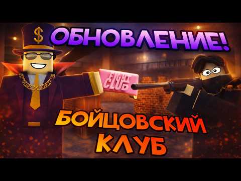 БОЙЦОВСКИЙ КЛУБ!? ОБЗОР ОБНОВЛЕНИЯ! ОБРАЩЕНИЕ К ПОДПИСЧИКАМ... | Random Mafia Shooter