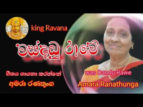 Amara ranathunga | අමරා රණතුංග | වස්දඬු රාවේ - YouTube