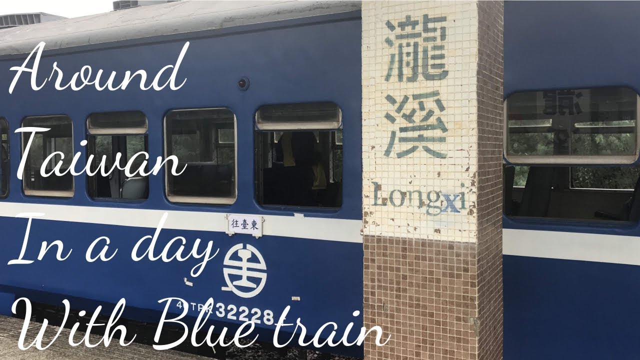 Around Taiwan in a day for Blue Ordinary Train 為了藍皮普快一日環島 - YouTube