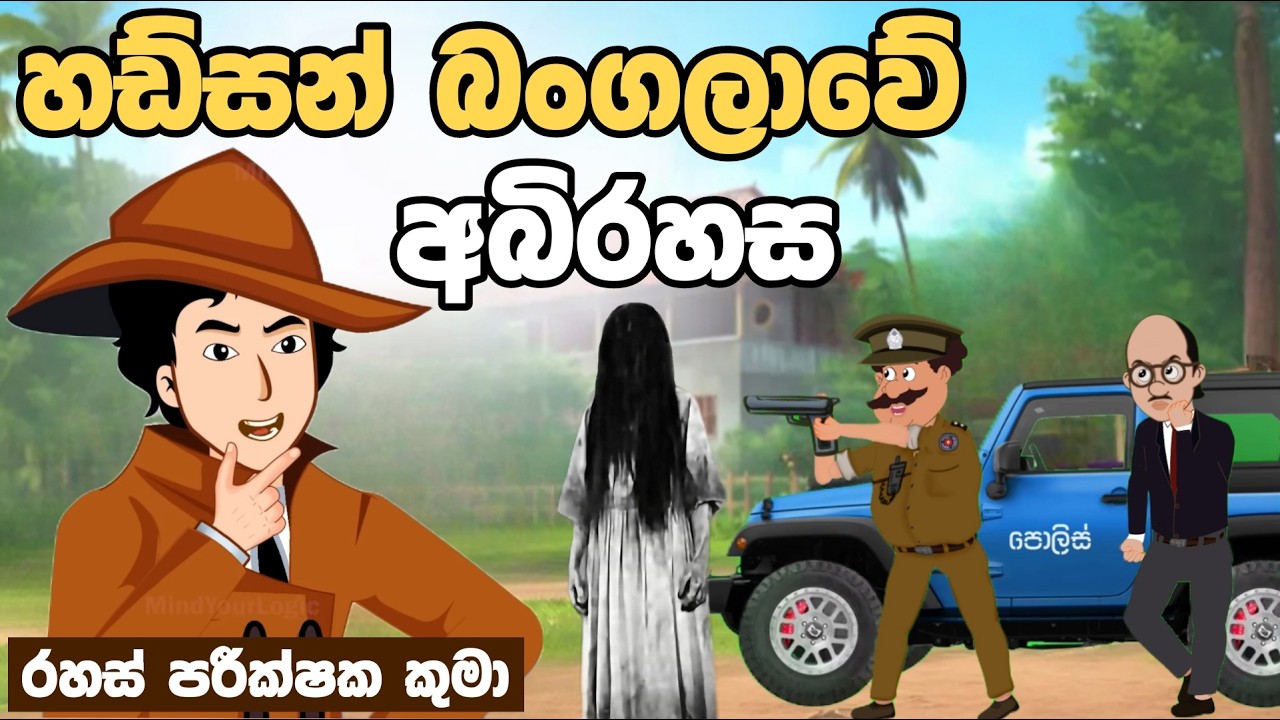 හඩ්සන් බංගලාවේ අබිරහස | Sinhala Cartoon | Sinhala Kathandara ...