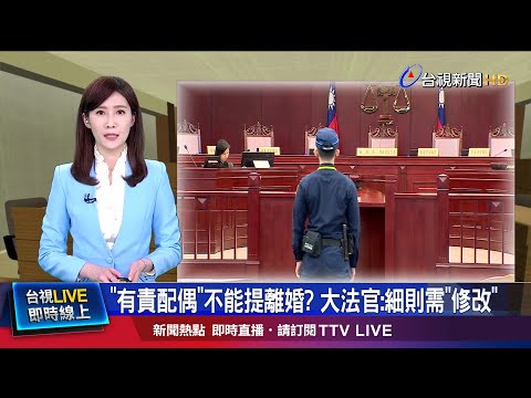 有錯配偶一律無權提離婚? 網掀正反論戰