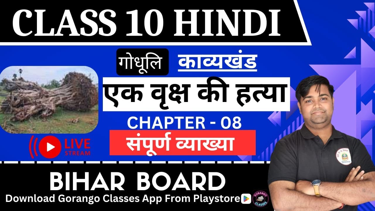 एक वृक्ष की हत्या कविता || Class 10 ek vriksh ki hatya|| Bihar board ...