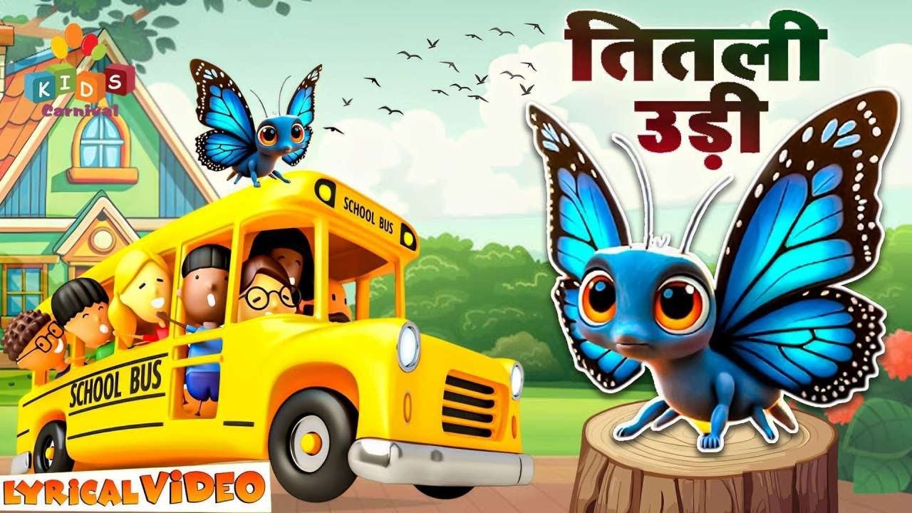 Titli Udi Bus Me Chadhi (Lyrical Video) तितली उडी उड़ ना सकी I Kids ...