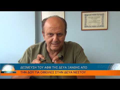 ΔΕΣΜΕΥΣΗ ΤΟΥ ΑΦΜ ΤΗΣ ΔΕΥΑ ΞΑΝΘΗΣ ΑΠΟ ΤΗΝ ΔΟΥ ΓΙΑ ΟΦΕΙΛΕΣ ΣΤΗΝ ΔΕΥΑ ...