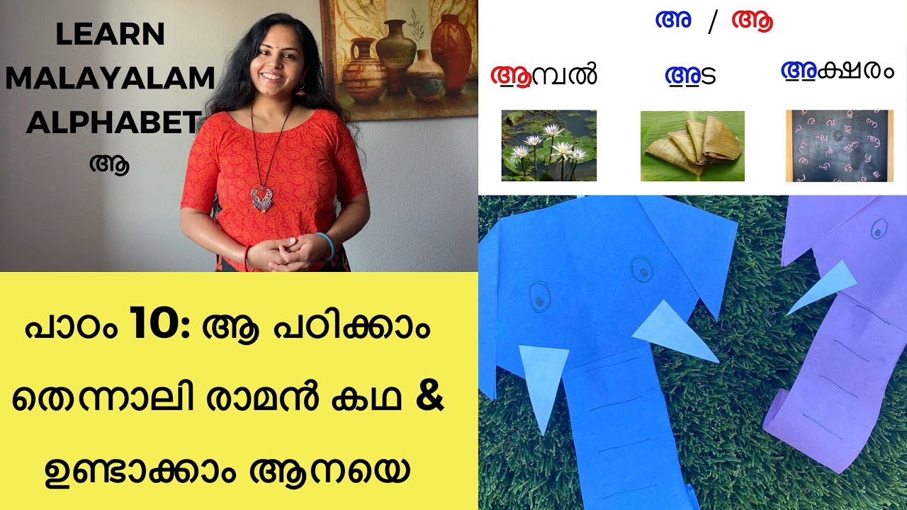 പാഠം 10: ആ | Lesson 10: Learn Malayalam Alphabet ആ | Malayalam ...