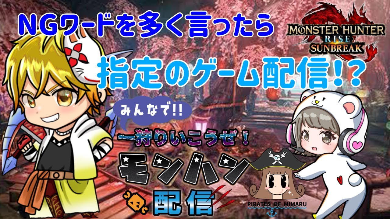 へるぷみーーー！！！【視聴者参加型】モンハンライズサンブレイク Switch版 NGワードを多く言った方が指定のゲームをするだと ...