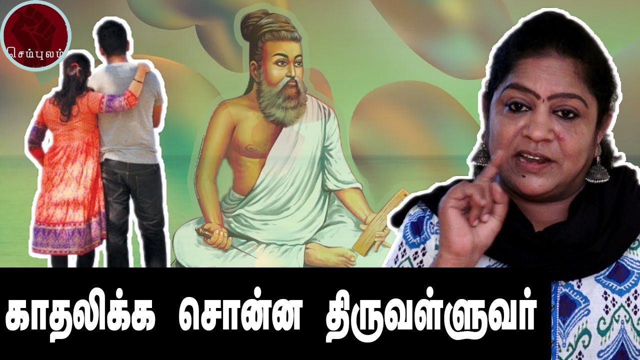காதலிக்கச் சொன்ன வள்ளுவர்| Sundaravalli Latest Speech | Sembulam - YouTube