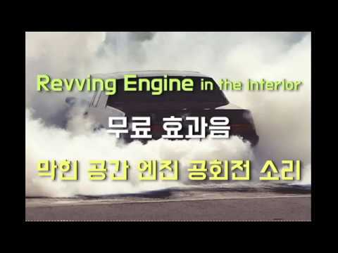 무료효과음 Revving Engine in the interior: 막힌 공간 엔진 공회전 소리 Free Sound ...