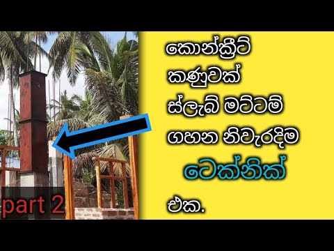 Concrete kanu . Sl mesan guide/ කොන්ක්‍රීට් කනු සෑදීම. - YouTube