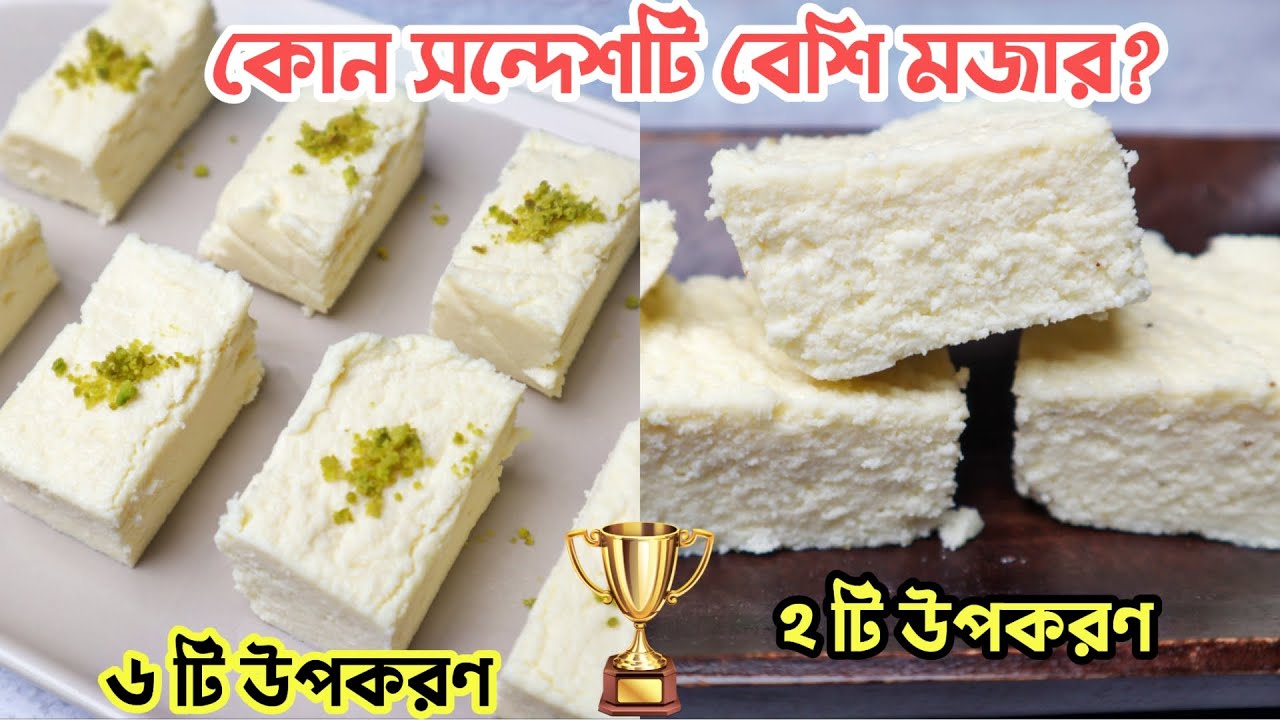২ রকমের ছানার সন্দেশ রেসিপি || Chanar Sondesh Recipe In Bengali. - YouTube