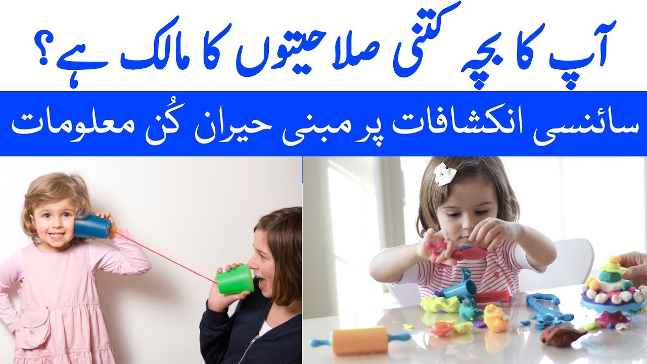 Bachon Me Mojood Salahiyat | Bachon Ko Kese Parhana Chahye? | Bachon Ki ...