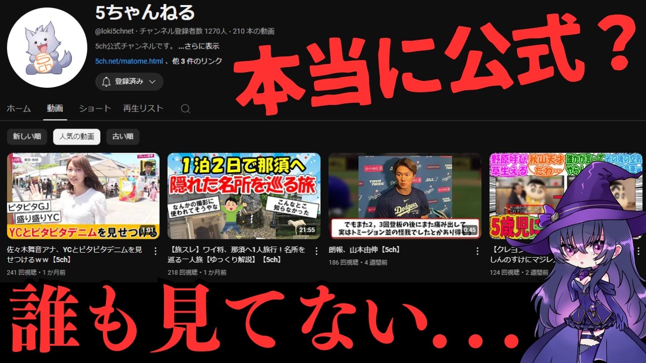 ひっそりと存在する5ch公式YouTubeチャンネルの闇 - YouTube