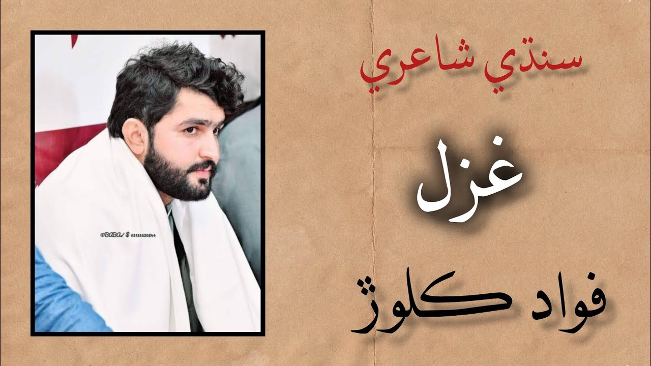 New Sindhi Ghazal | Sindhi Poetry | Fawad Kalwar Shayari | Adabi Diary ...