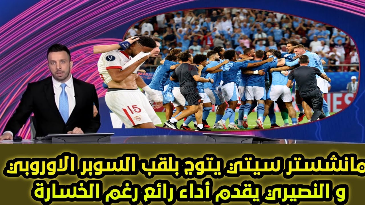 مانشستر سيتي يتوج بطلا لكأس السوبر الاوروبي و النصيري يقدم أداء رائع