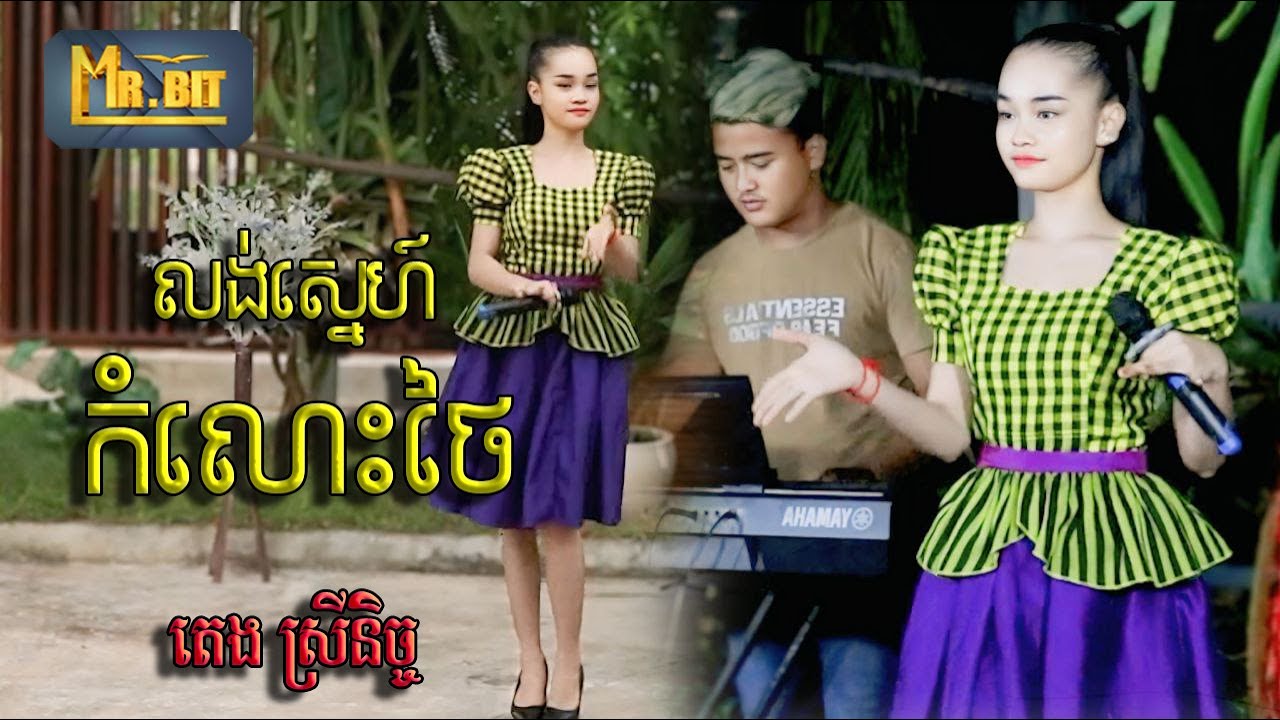 លង់ស្នេហ៌កំលោះថៃ Long sne kam los thai ច្រៀងឡើងវិញដោយ ៖ តេង ស្រីនិច្ច ...