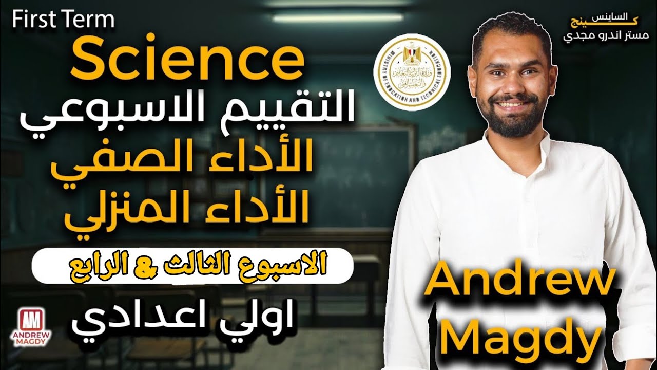 التقييم الاسبوعي | الاسبوع الثالث & الرابع | اولي اعدادي | ساينس | Andrew Magdy - YouTube