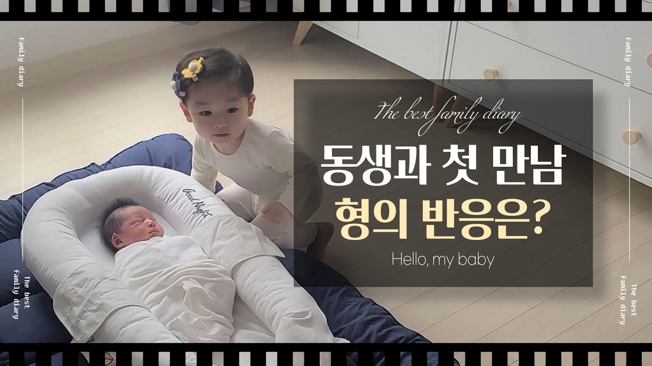 육아브이로그 동생이 생겼어요 동생을 처음 본 형의 기분은 어땠을까 Youtube