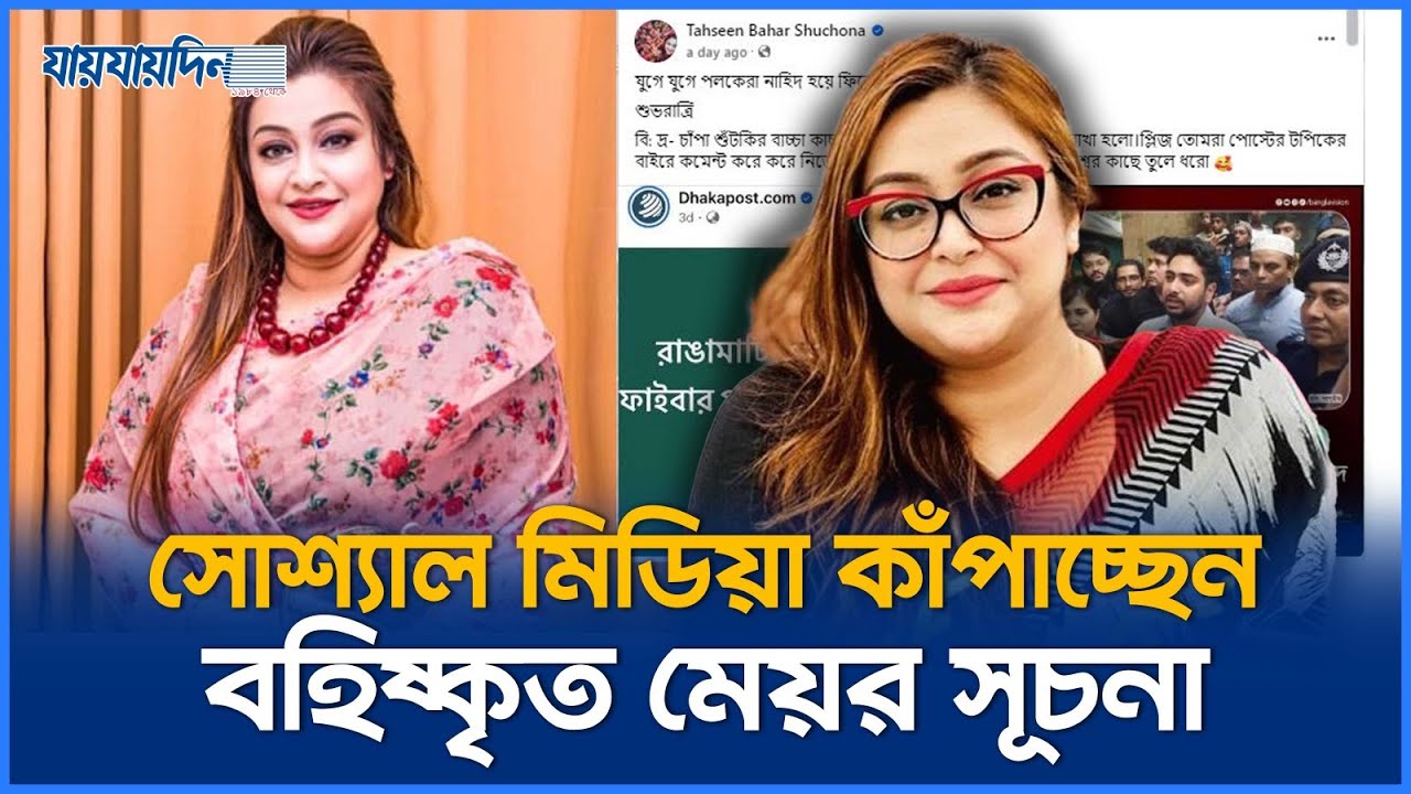 কুমিল্লার বহিষ্কৃত মেয়র সূচনা সোশ্যাল মিডিয়ায় ভাইরাল | Tahsin Bahar ...